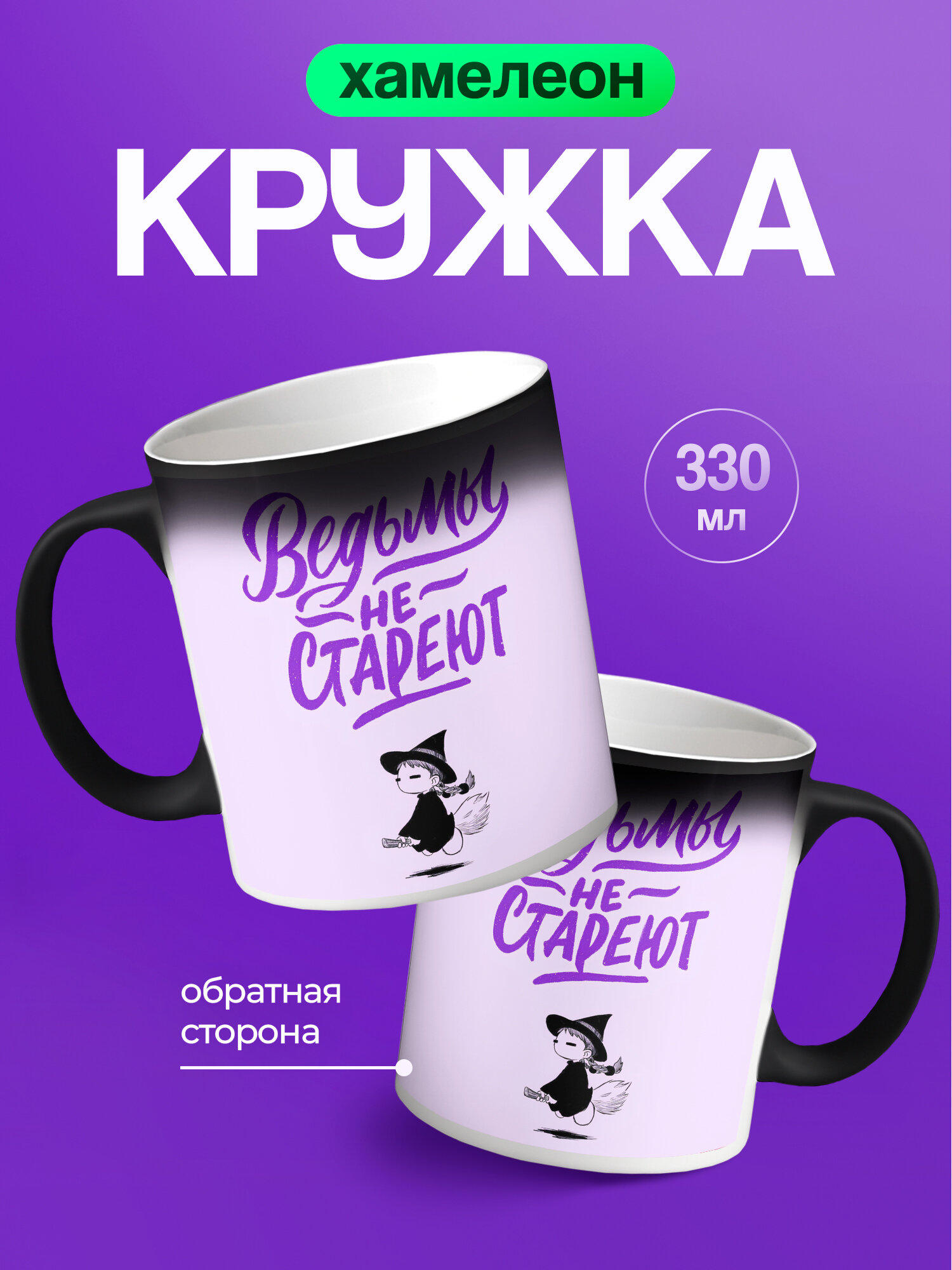 Кружка хамелеон PNP NARD, 330 мл, с цветным принтом с пожеланием ведьмы не стареют
