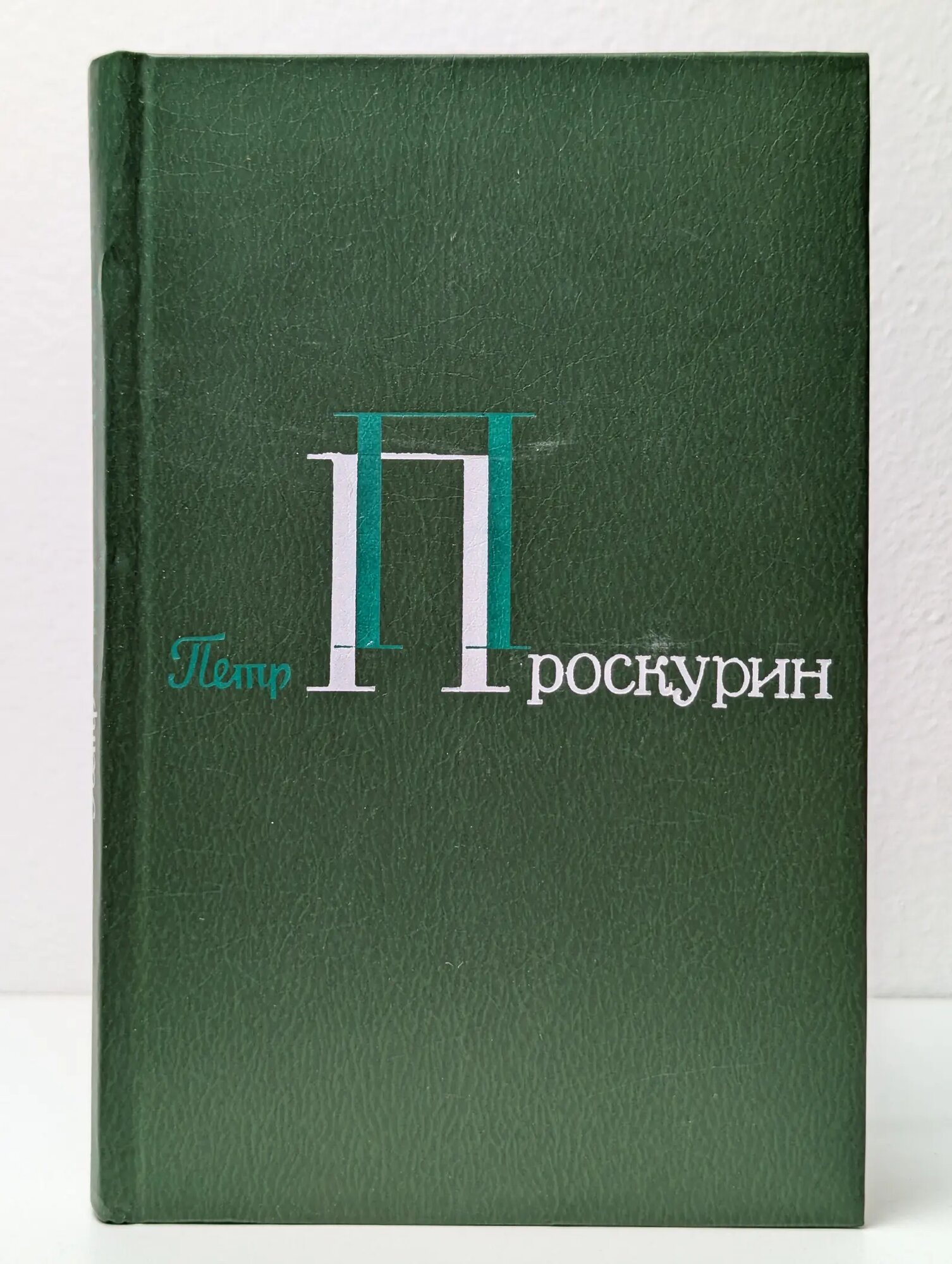 Петр Проскурин. Собрание сочинений в 5 томах. Том 1 Проскурин Петр Леонидович 1981