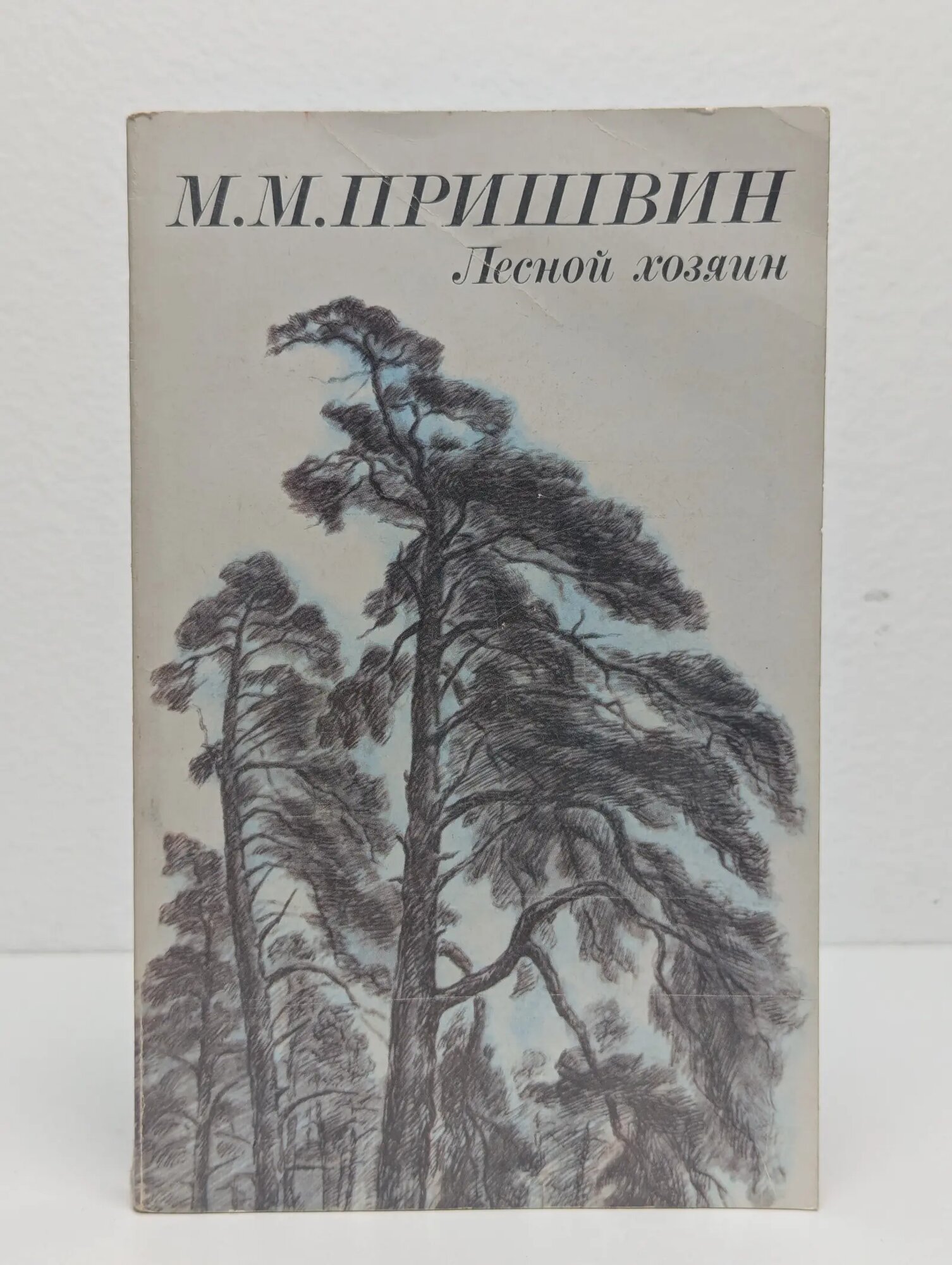 Лесной хозяин Пришвин Михаил Михайлович 1984
