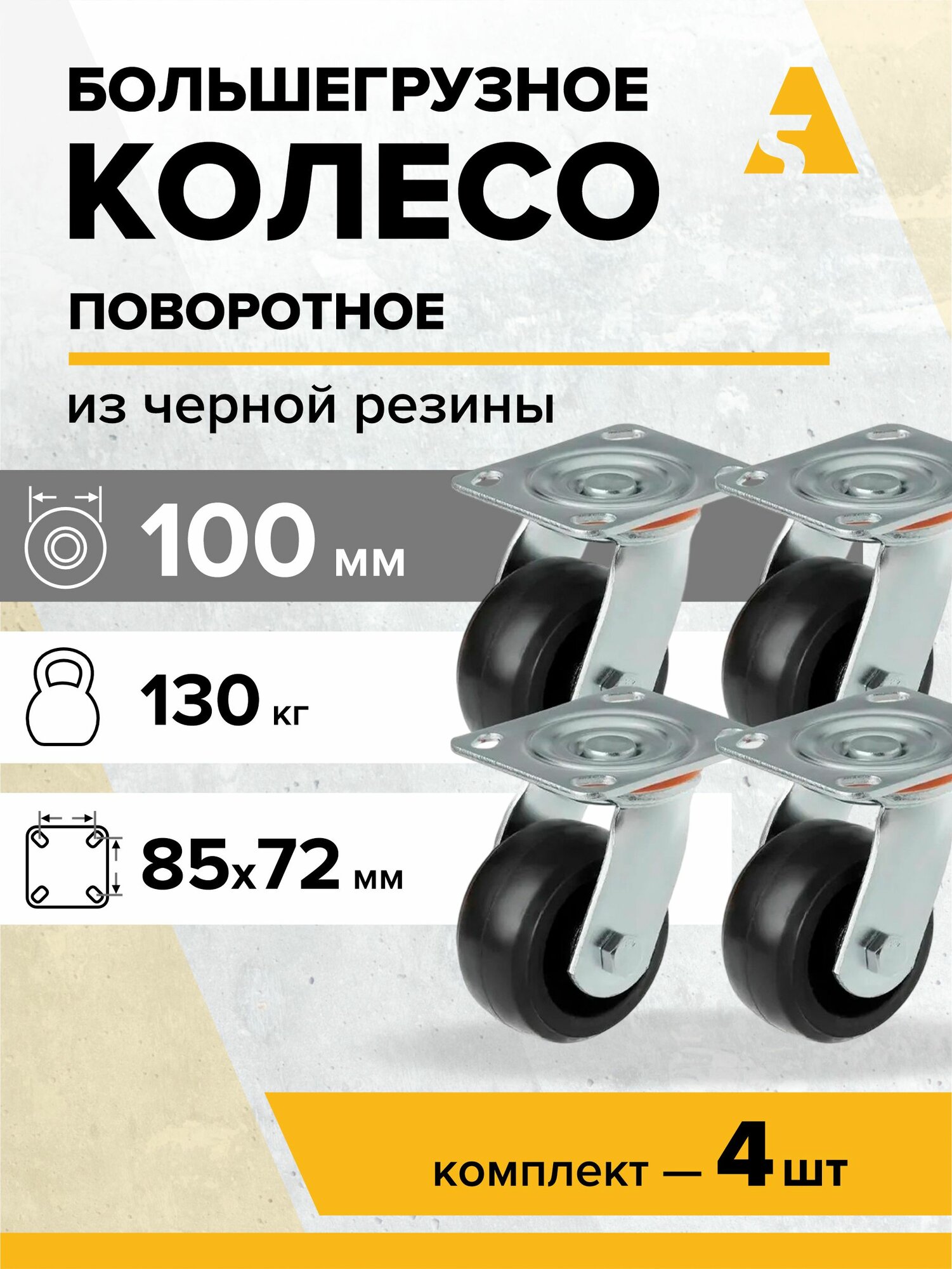 Колеса большегрузные SCD 42 поворотные с площадкой, 100 мм, 130 кг, резина - комплект 4 шт.