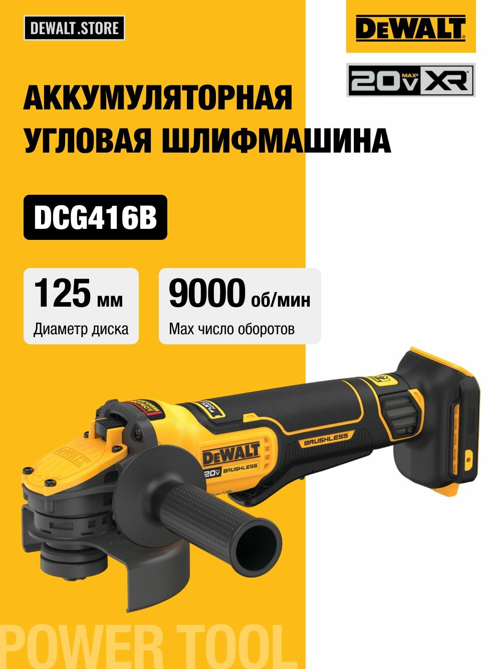 Аккумуляторная угловая шлифмашина DEWALT DCG416B, 20/60 В, 125 мм, 9000 об/мин, без АКБ и ЗУ