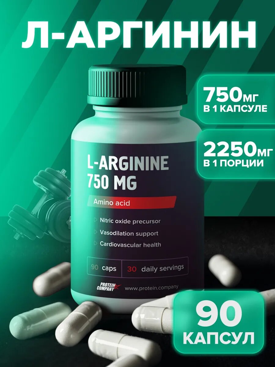 Аргинин 750 мг, L-Arginine, для набора мышечной массы, 30 порций, 90 капсул PROTEIN.COMPANY