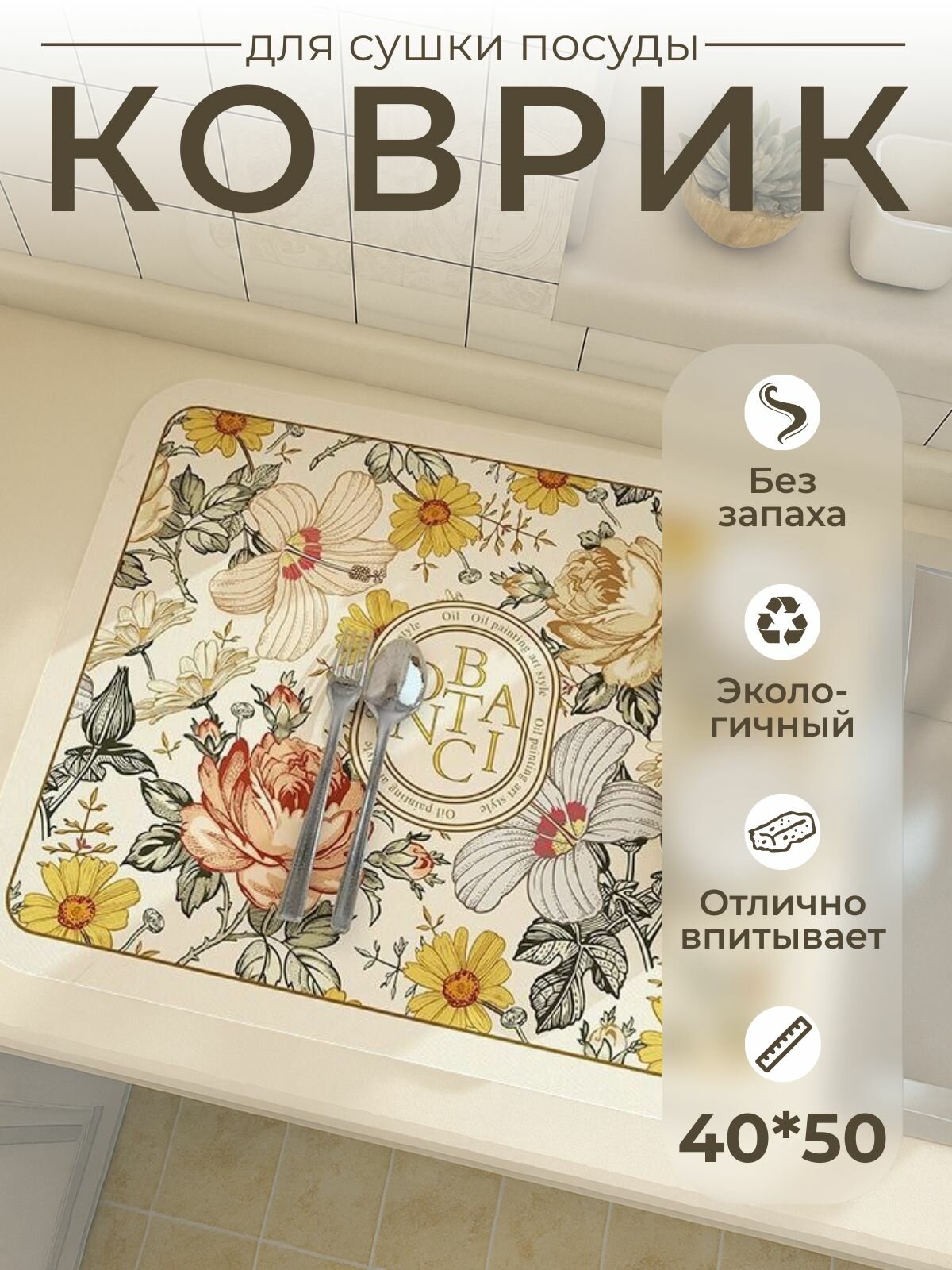 Коврик KaMиKo Home "Желтые цветы", для сушки посуды, 40 см x 50 см, антискользящий
