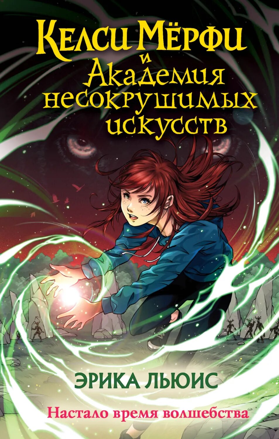 Келси Мёрфи и Академия несокрушимых искусств [Цифровая книга]