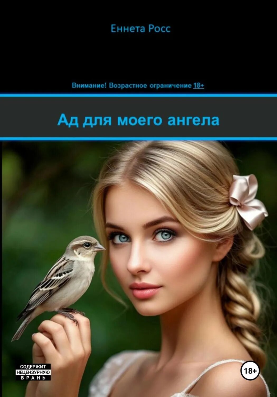 Ад для моего ангела [Цифровая книга]