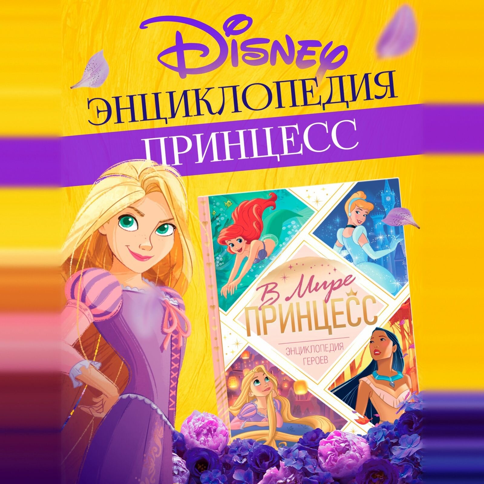 Энциклопедия для девочек "Принцессы", Disney, 48 страниц, формат А5, детская энциклопедия 3+
