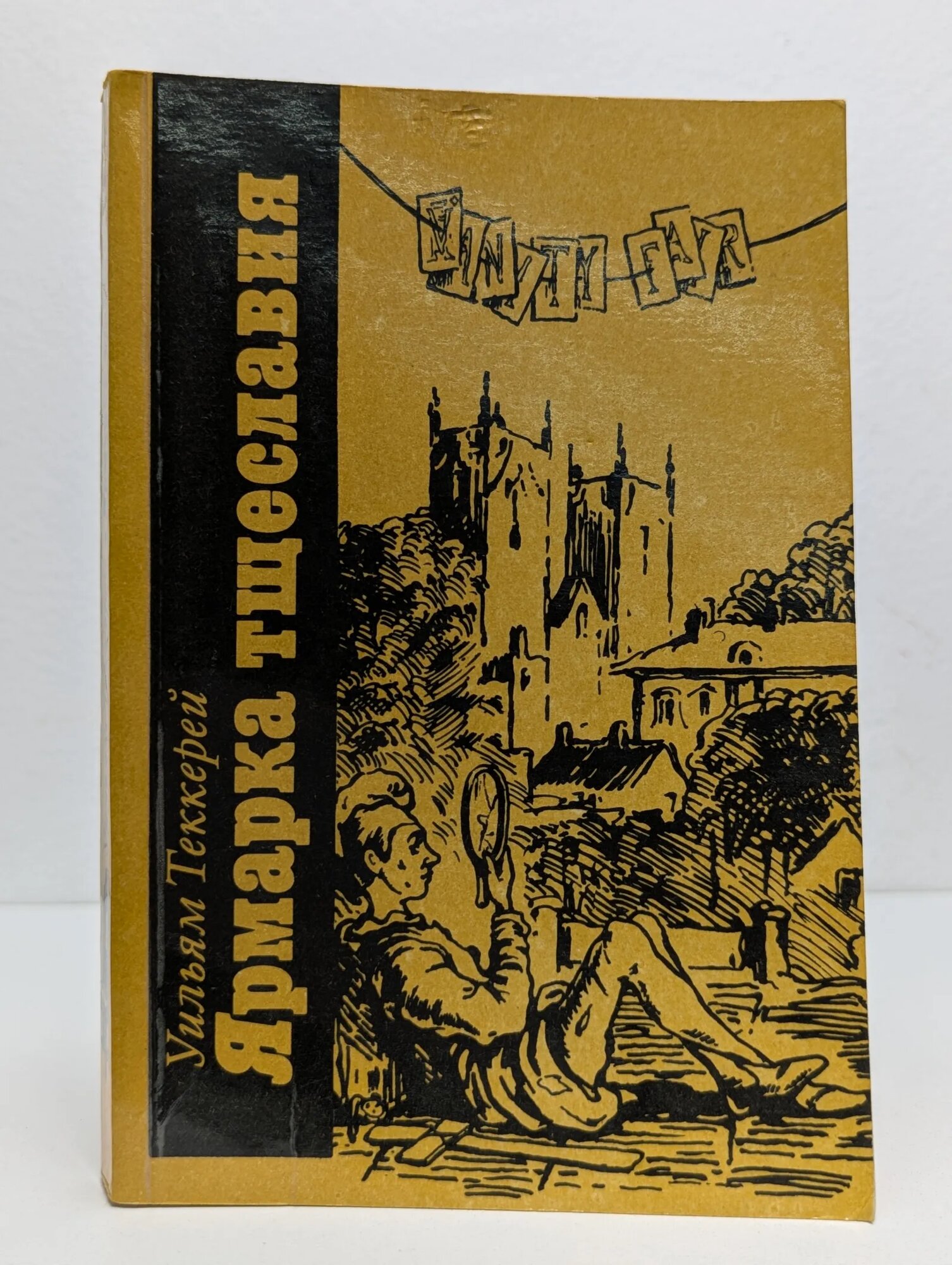 Ярмарка тщеславия. Роман без героя в 2 частях. Часть 1 Теккерей Уильям Мейкпис 1990