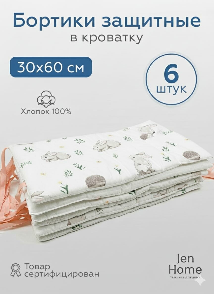 Бортики плоские в кроватку для новорожденного TM JenHome 30х60 Полянка