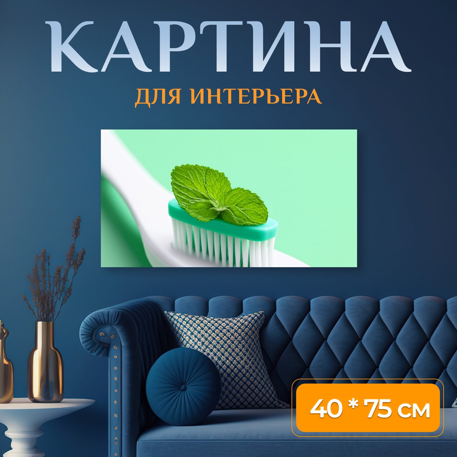 Картина на холсте "Мятный цвет, кусочек мятной зубной пасты на зубной щетке, утренний ритуал, идеальный старт дня, активный и свежий. стиль." на подрамнике 75х40 см. для интерьера