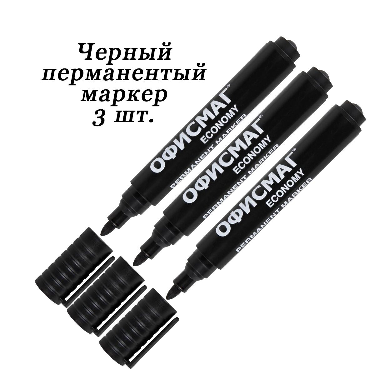 Маркер черный перманентный 3 мм. 3 шт.