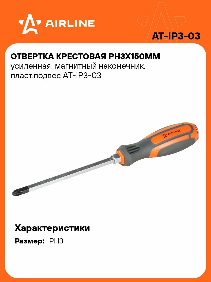 Отвертка 2 шт крестовая PH3x150 мм усиленная, магнитный наконечник, пластиковый подвес, для автосервиса, ремонта AIRLINE AT-IP3-03