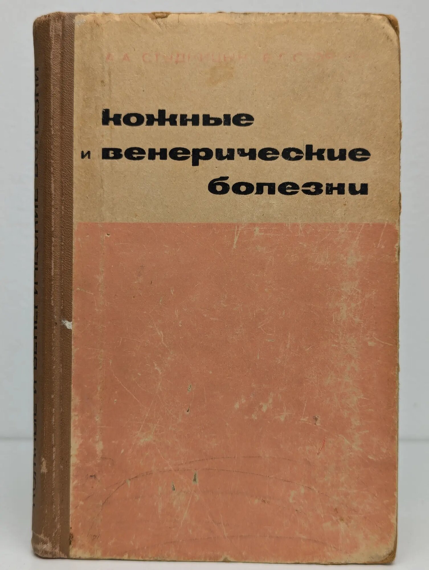 Кожные и венерические болезни Студницын Александр Александрович, Стоянов Борис Георгиевич 1966