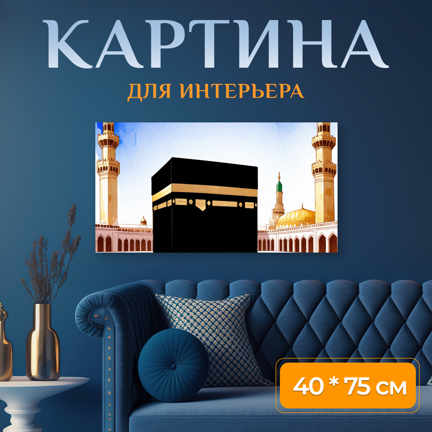 Картина на холсте "Изображение каабы в центре огромной мечети аль-харам, с восьмиугольными минаретами. используйте акварельную технику для." на подрамнике 75х40 см. для интерьера