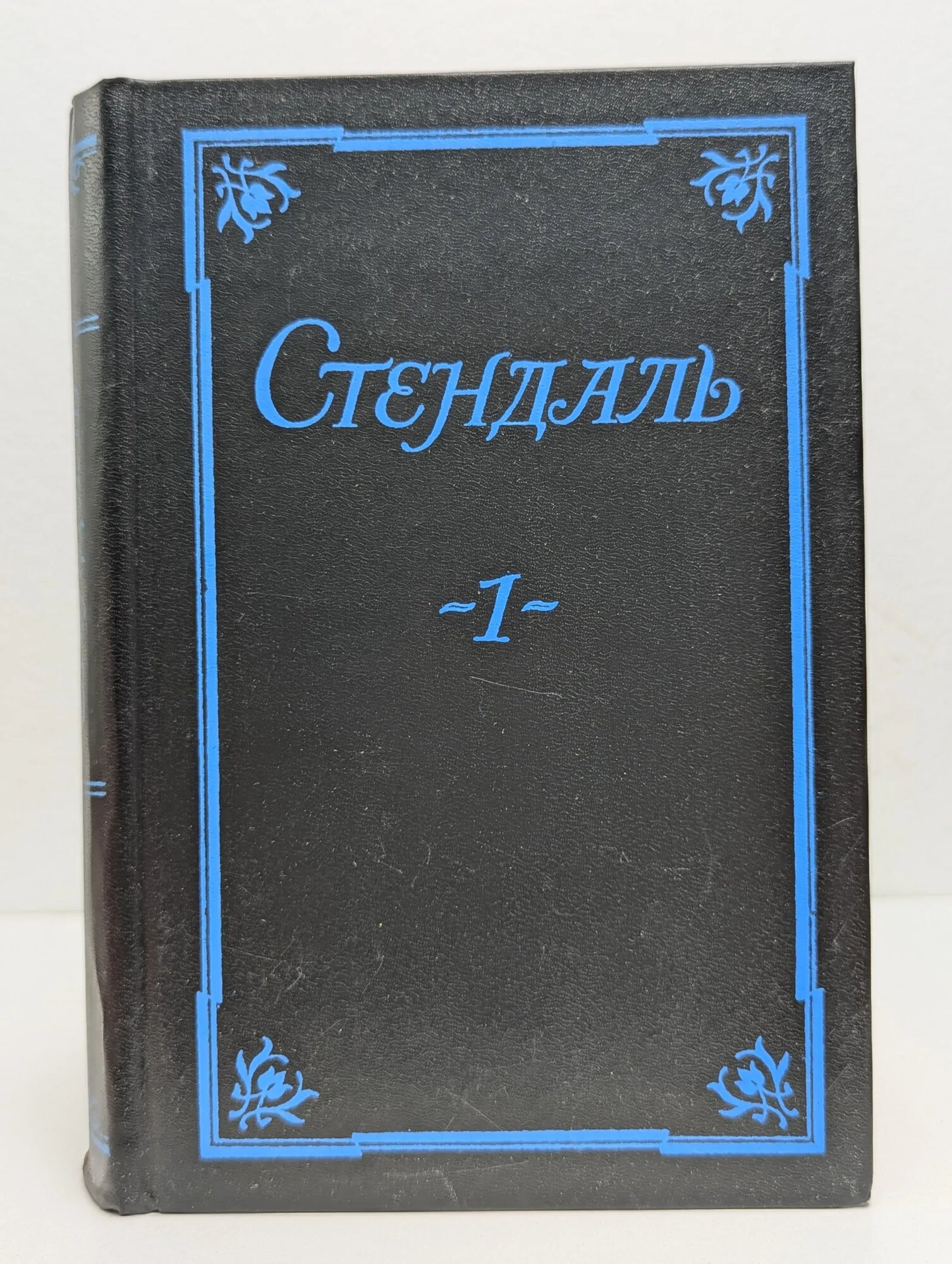 Стендаль. Собрание сочинений в 5 томах. Том 1 Стендаль 1993