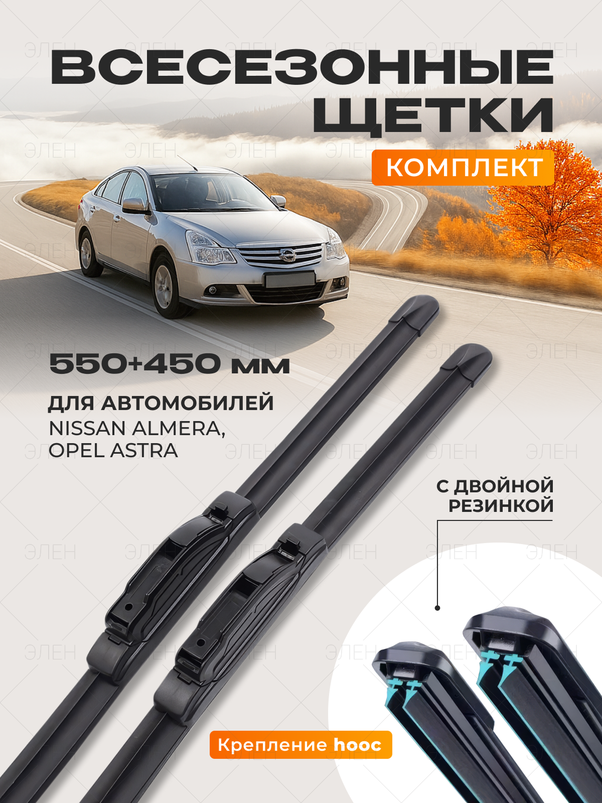 Дворники универсальные с двойной резинкой 550×450 мм, всесезонные, совместимы с Nissan Almera / Opel Astra