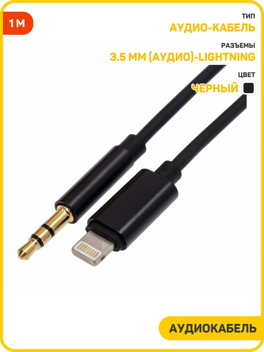 Аудиокабель AUX 3.5 мм-Lightning, 1 м, черный