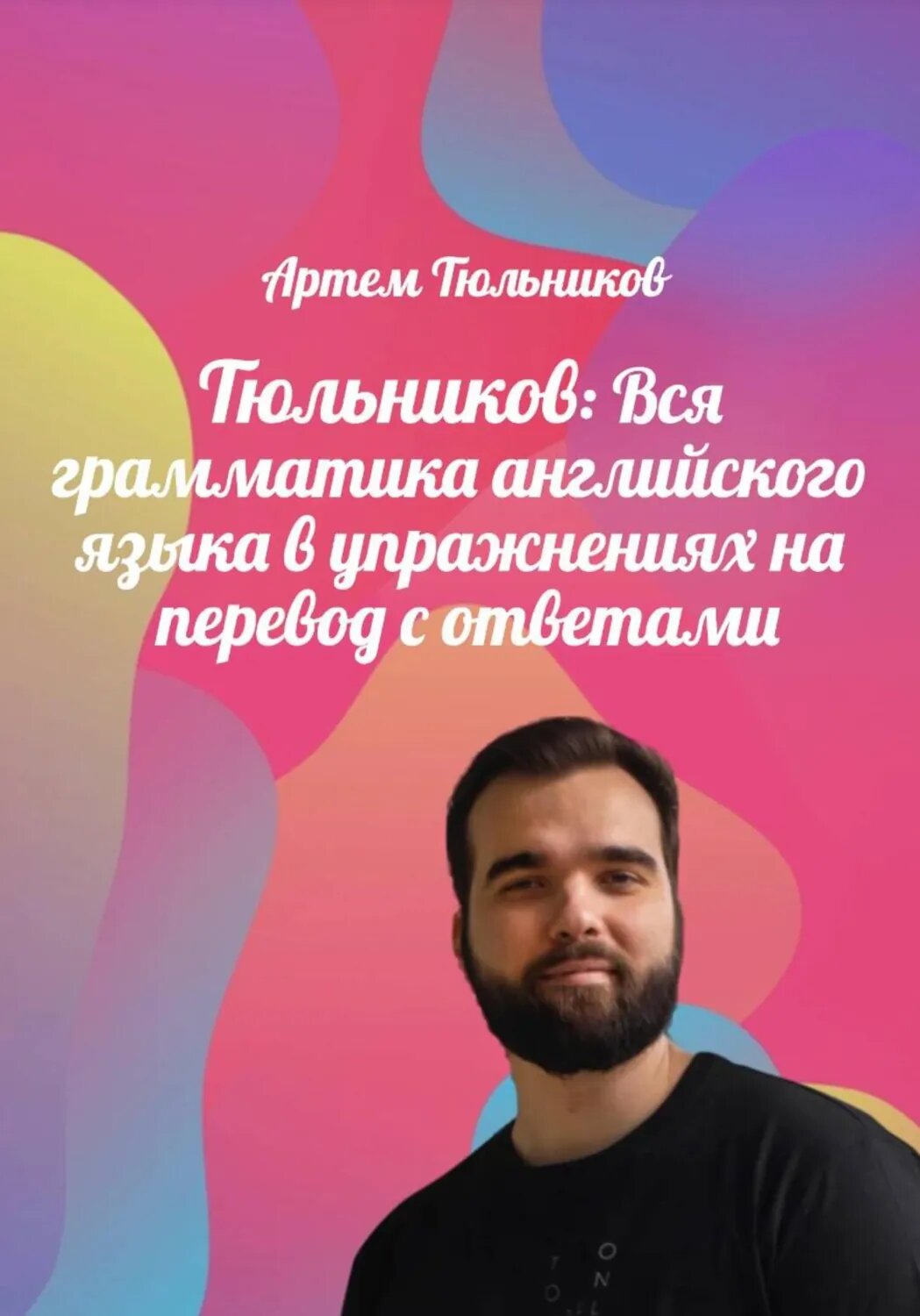 Тюльников: Вся грамматика английского языка в упражнениях на перевод с ответами [Цифровая книга]