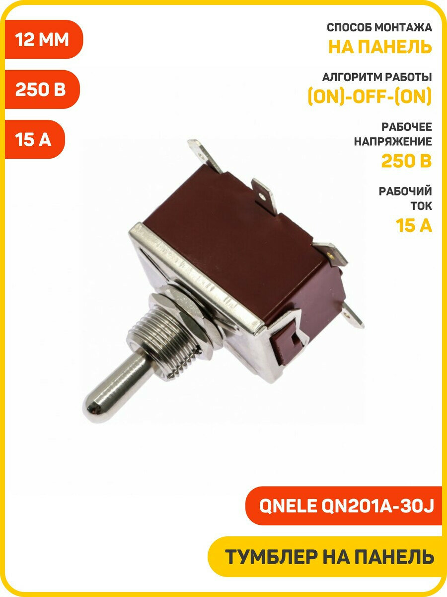 Тумблер на панель без фиксации (ON)-OFF-(ON) DPDT 250 В/15 А (12 мм) (QN201A-30J)