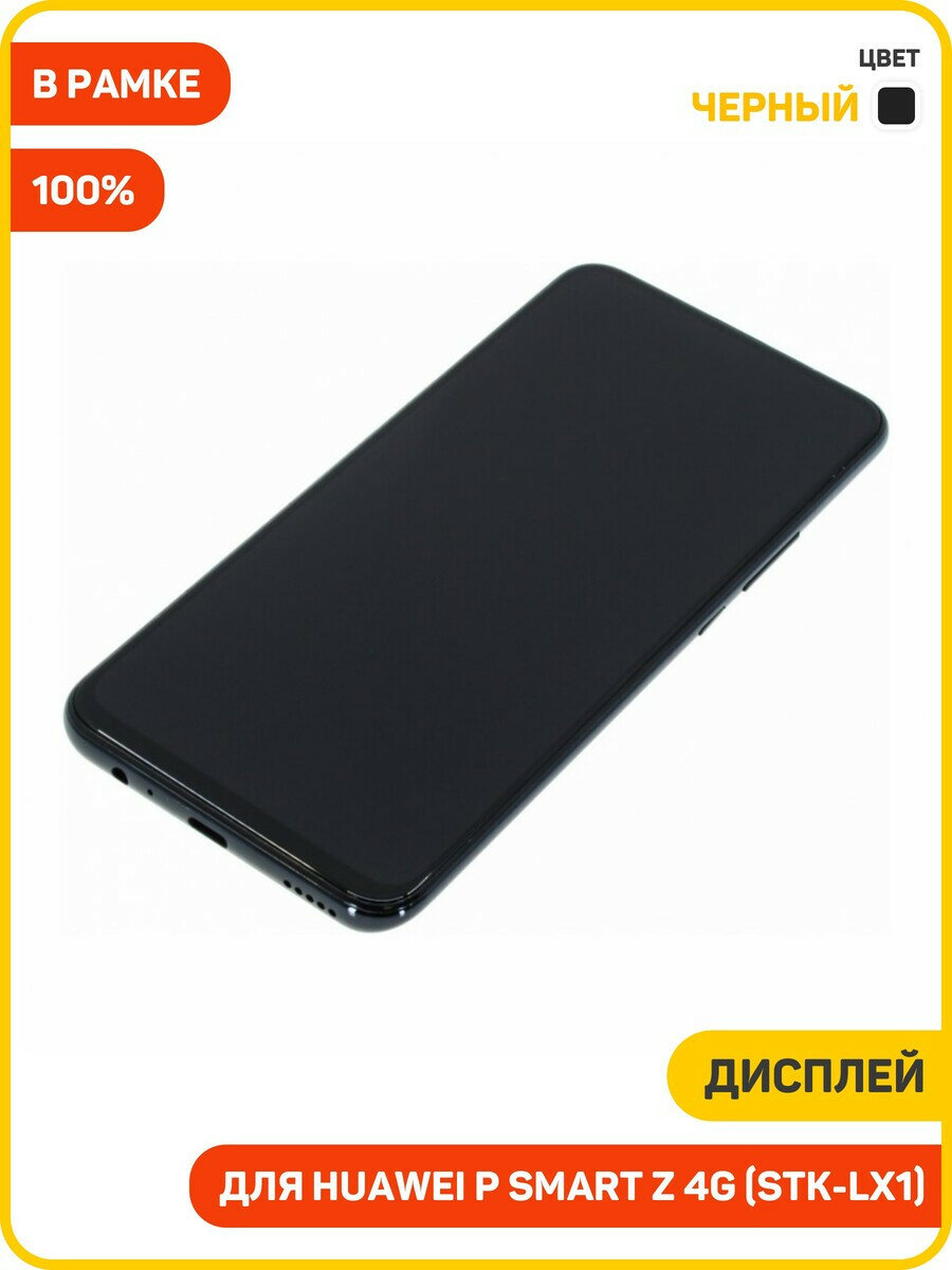 Дисплей для Huawei P Smart Z 4G (STK-LX1) (в сборе с тачскрином) в рамке, черный, 100%