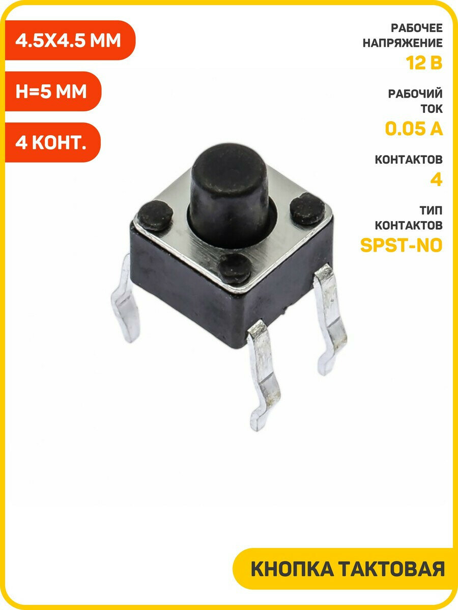 Кнопка тактовая 4.5x4.5 мм h-5 мм 4 конт. SPST-NO