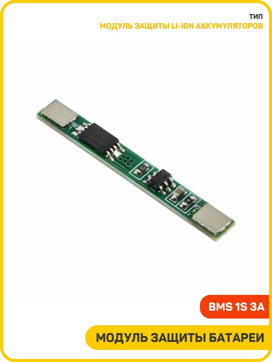 Модуль защиты li-ion аккумуляторов (BMS 1S 3А)