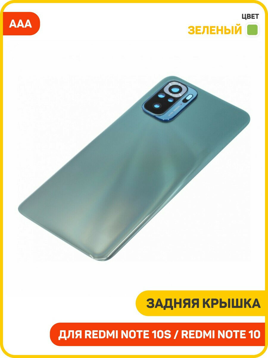 Задняя крышка для Xiaomi Redmi Note 10S / Redmi Note 10, зеленый, AAA