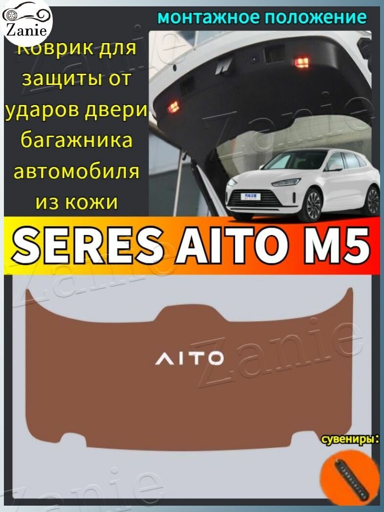 Эксклюзивный коврик для защиты багажника от ударов автомобиля SERES AITO M5, выполненный из кожи
