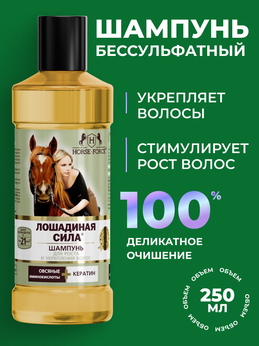 Шампунь для волос женский натуральный бессульфатный Лошадиная сила с кератином для роста и укрепления Пав 250 мл