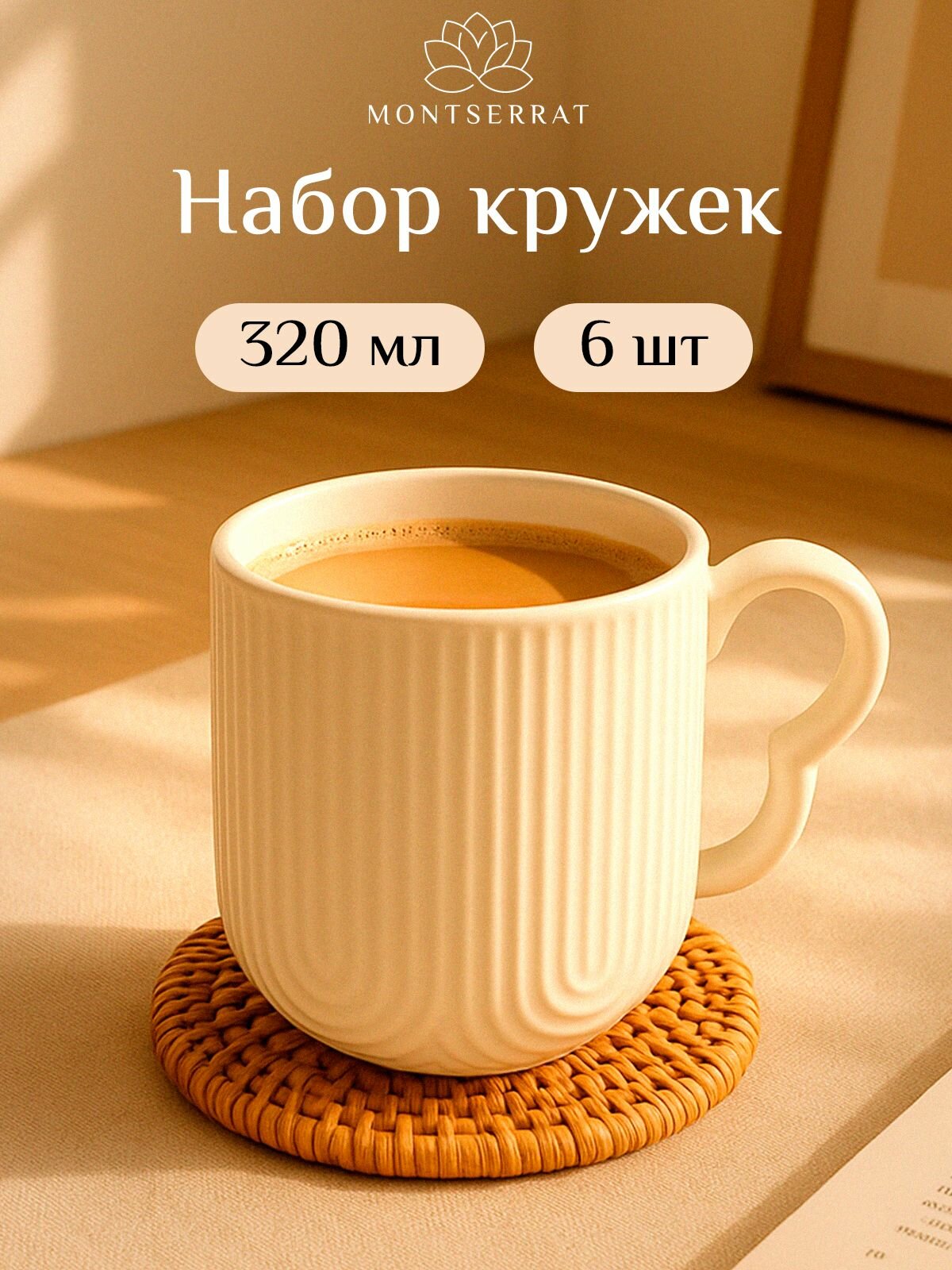 Набор кружек 6 шт Montserrat 320 мл, фарфор, для чая и кофе, подарочный набор, белый