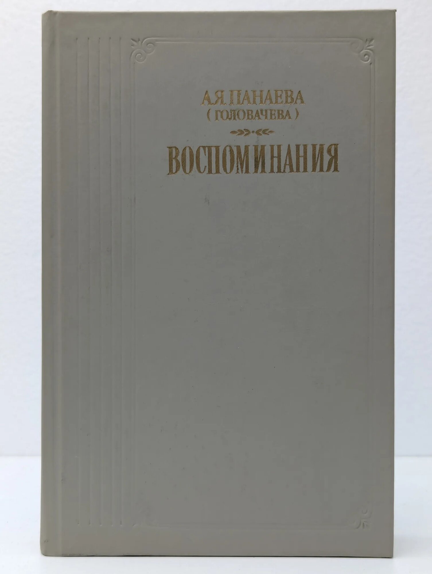 А. Я. Панаева (Головачева). Воспоминания Панаева Авдотья Яковлевна 1986
