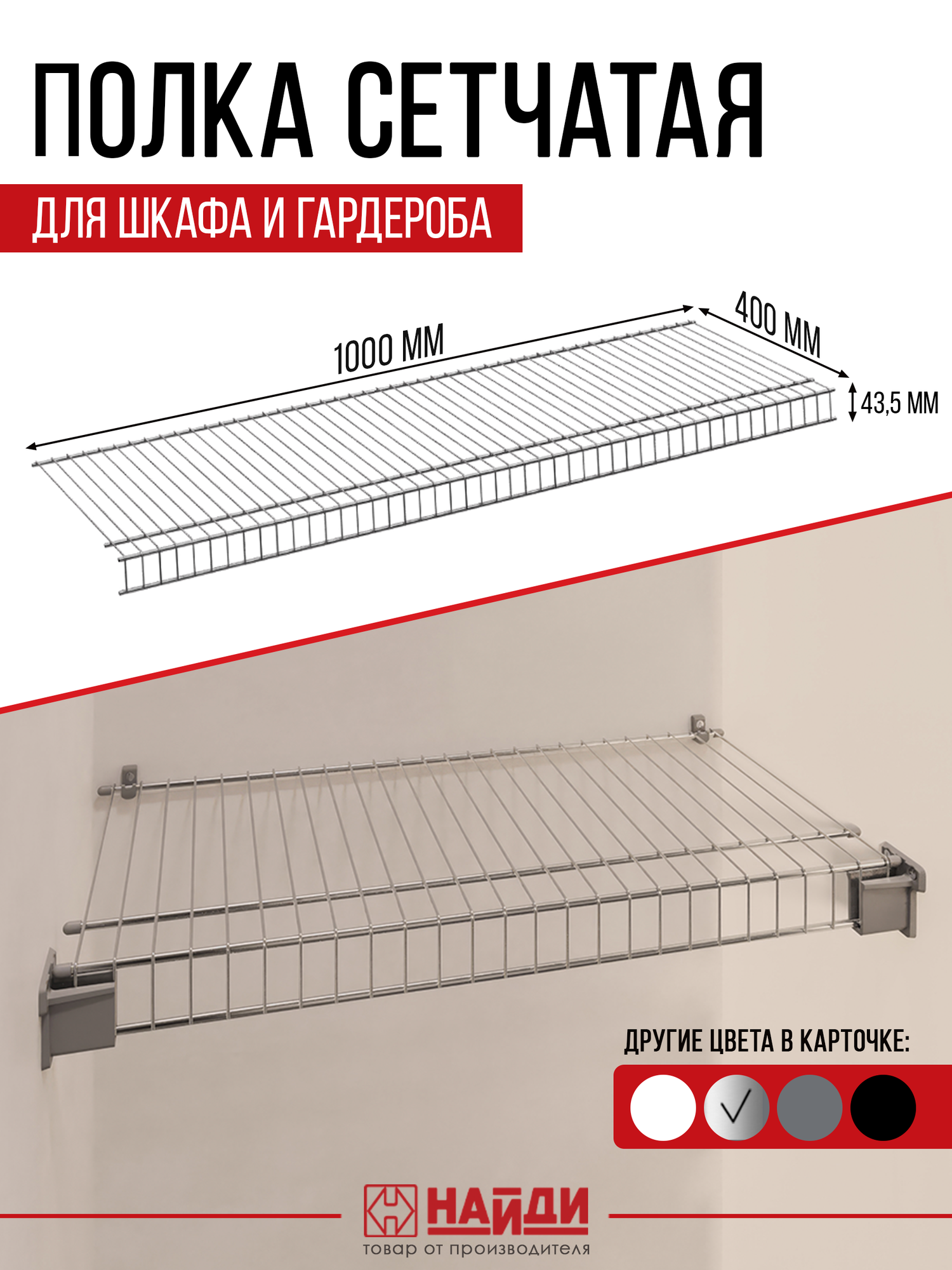 Полка сетчатая для шкафа и гардероба 100х40 см. Цвет - хром.