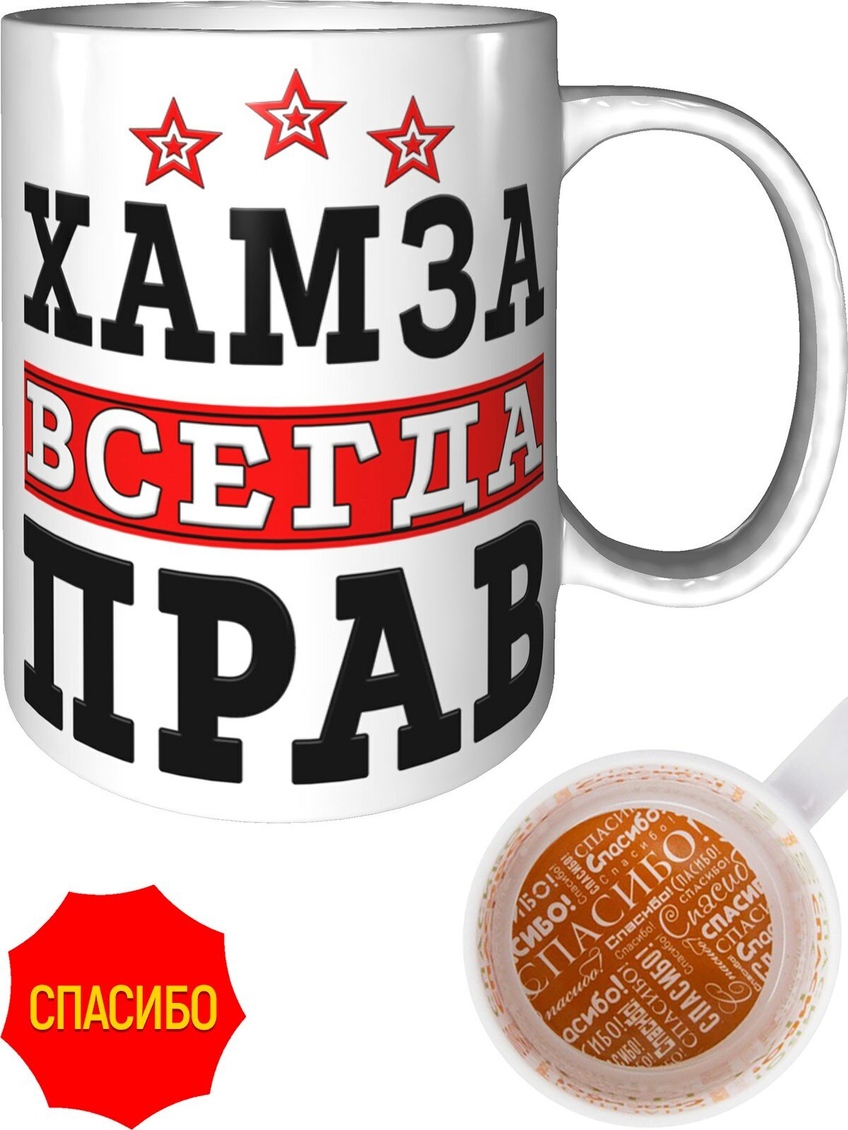 Кружка Хамза всегда прав - спасибо внутри, керамическая, объем 330 мл.