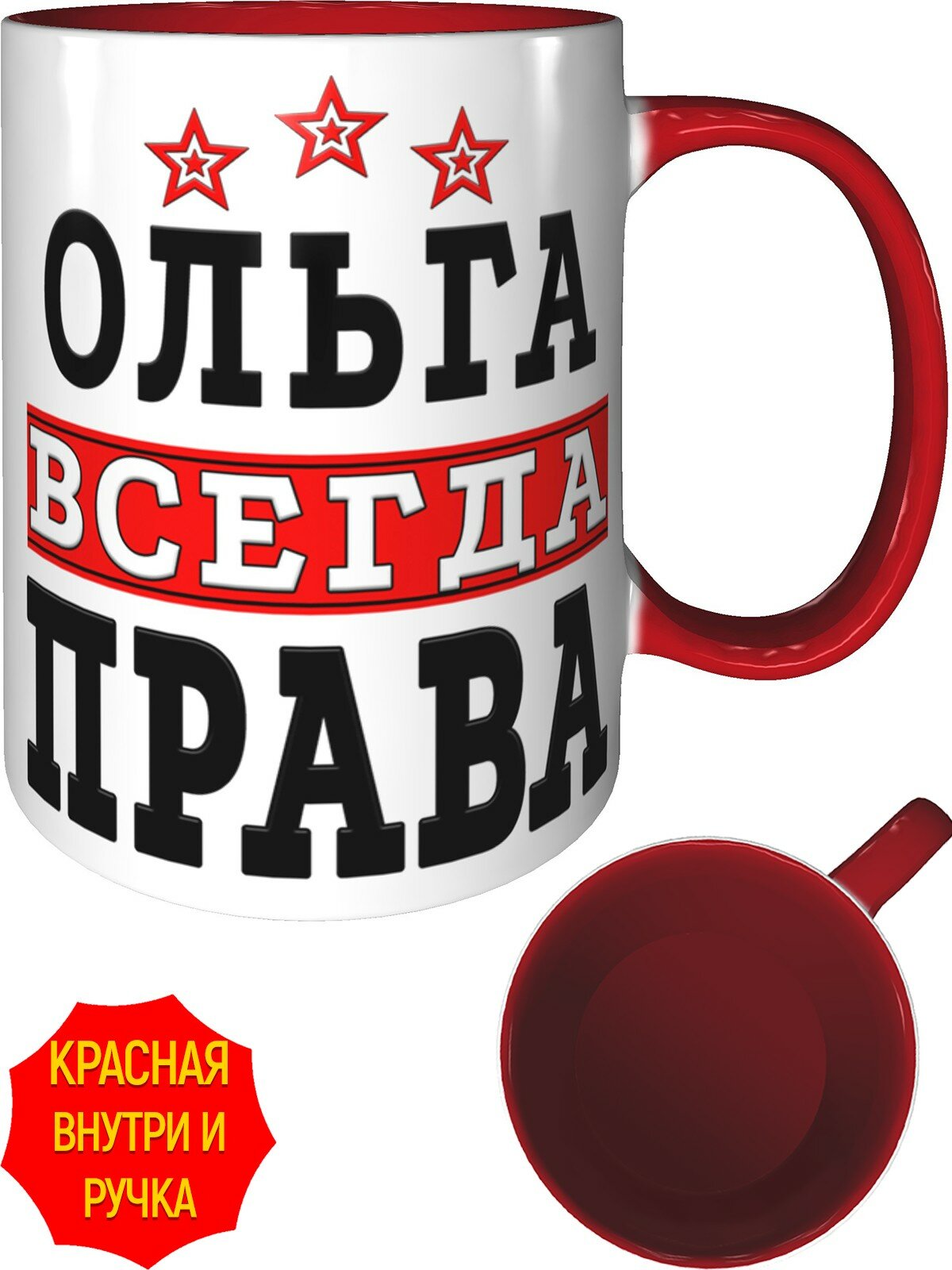 Кружка Ольга всегда права - внутри и ручка красная, керамическая, объем 330 мл.