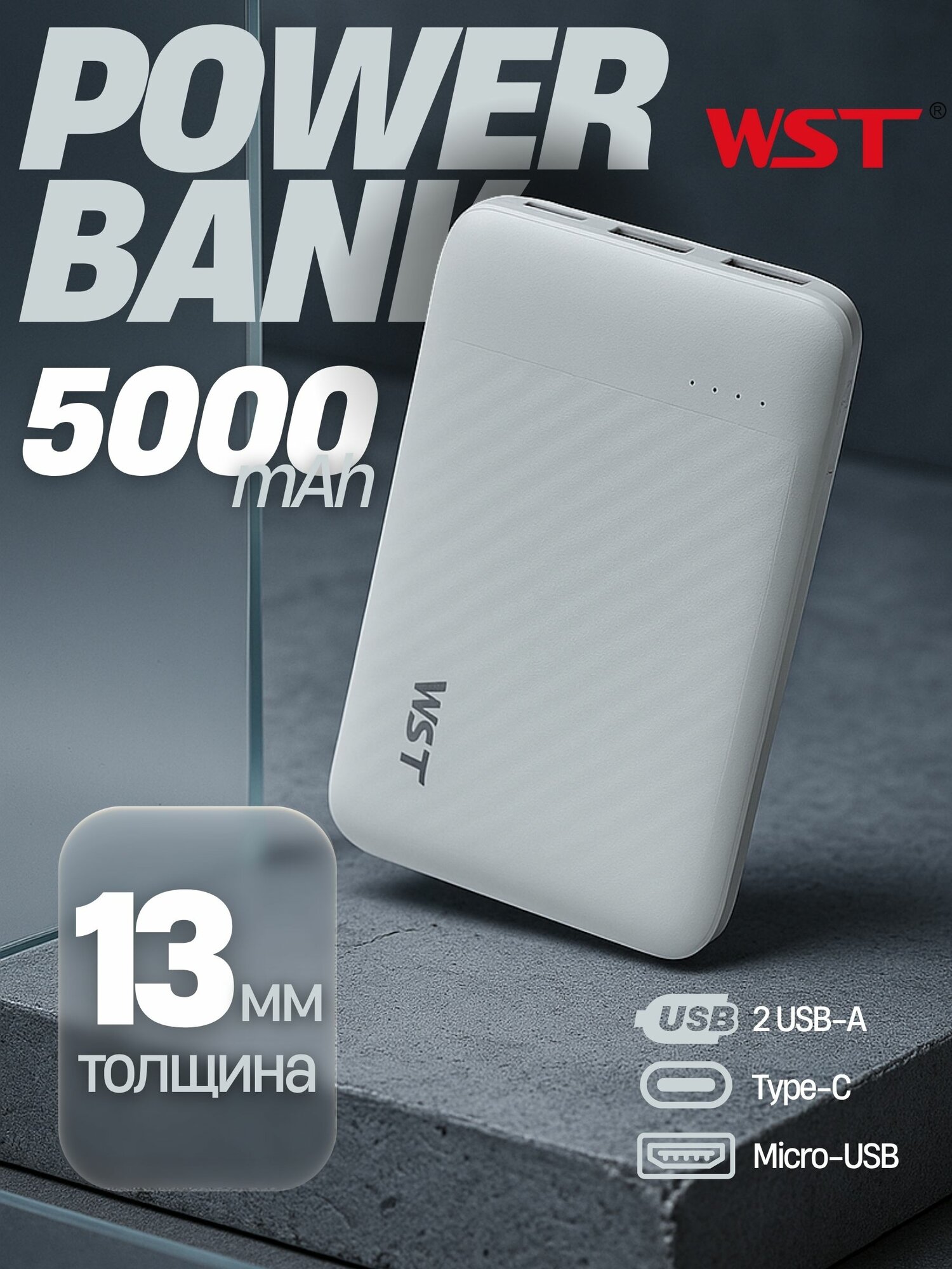 Power Bank WST SL05 5000 mAh: маленький, компактный и легкий внешний аккумулятор. Надежный и недорогой мини power bank для iPhone и Android. Белый