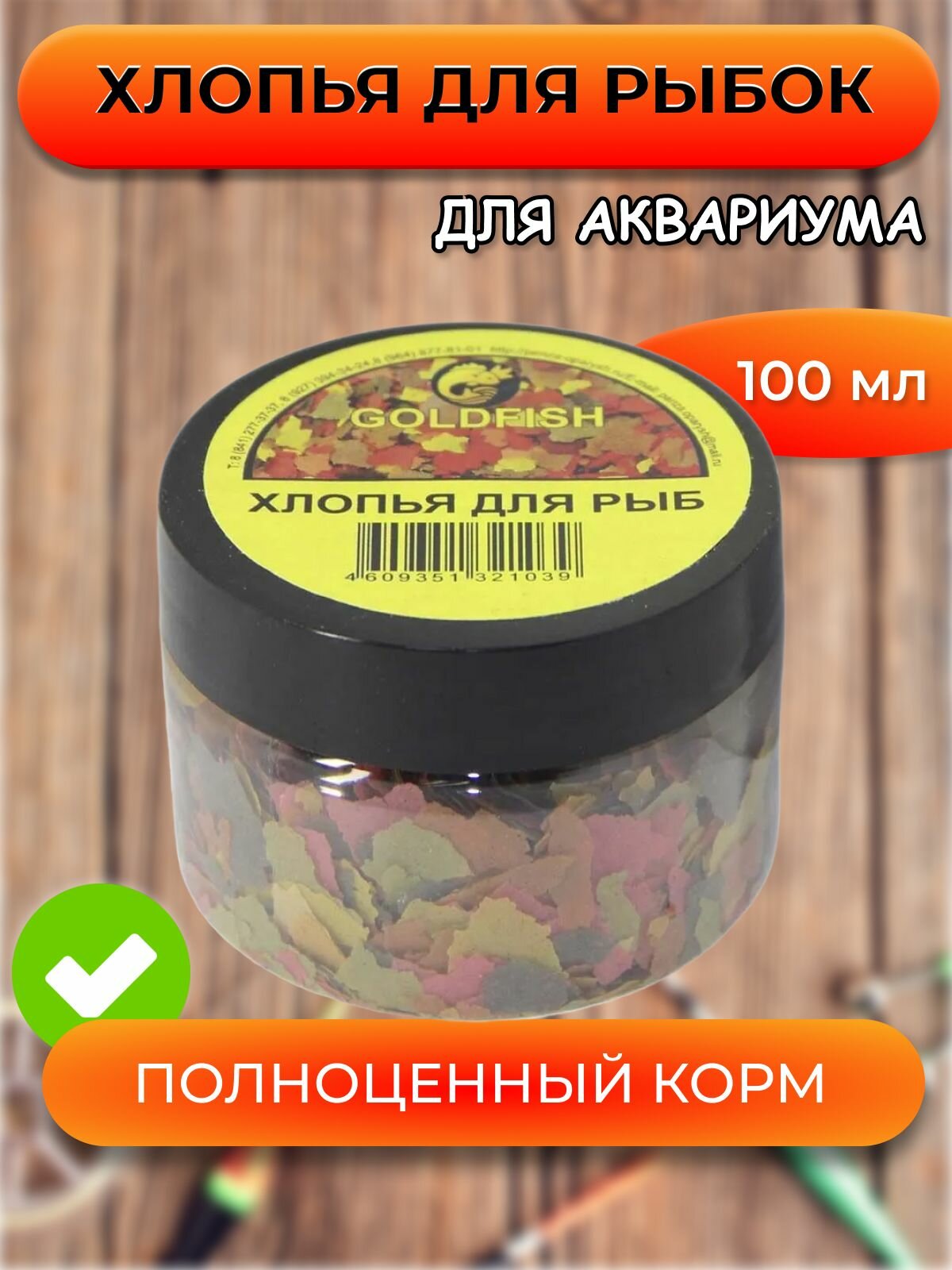 Корм для аквариумных рыбок хлопья GOLDFISH, 100мл