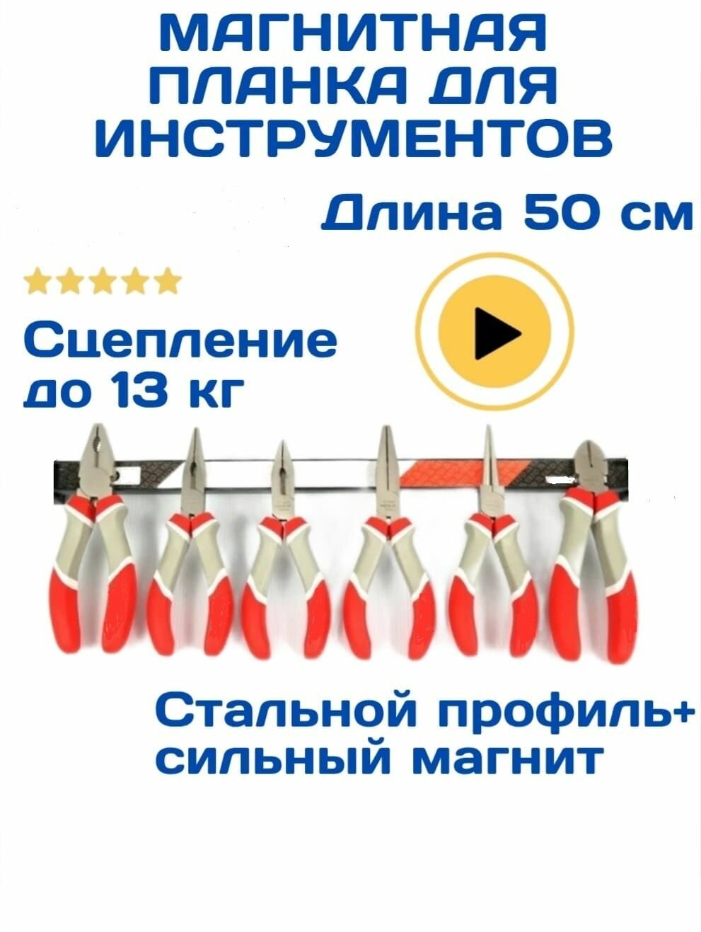 Планка магнитная для инструмента 500 мм, до 13 кг, HD-0835-12 рейка