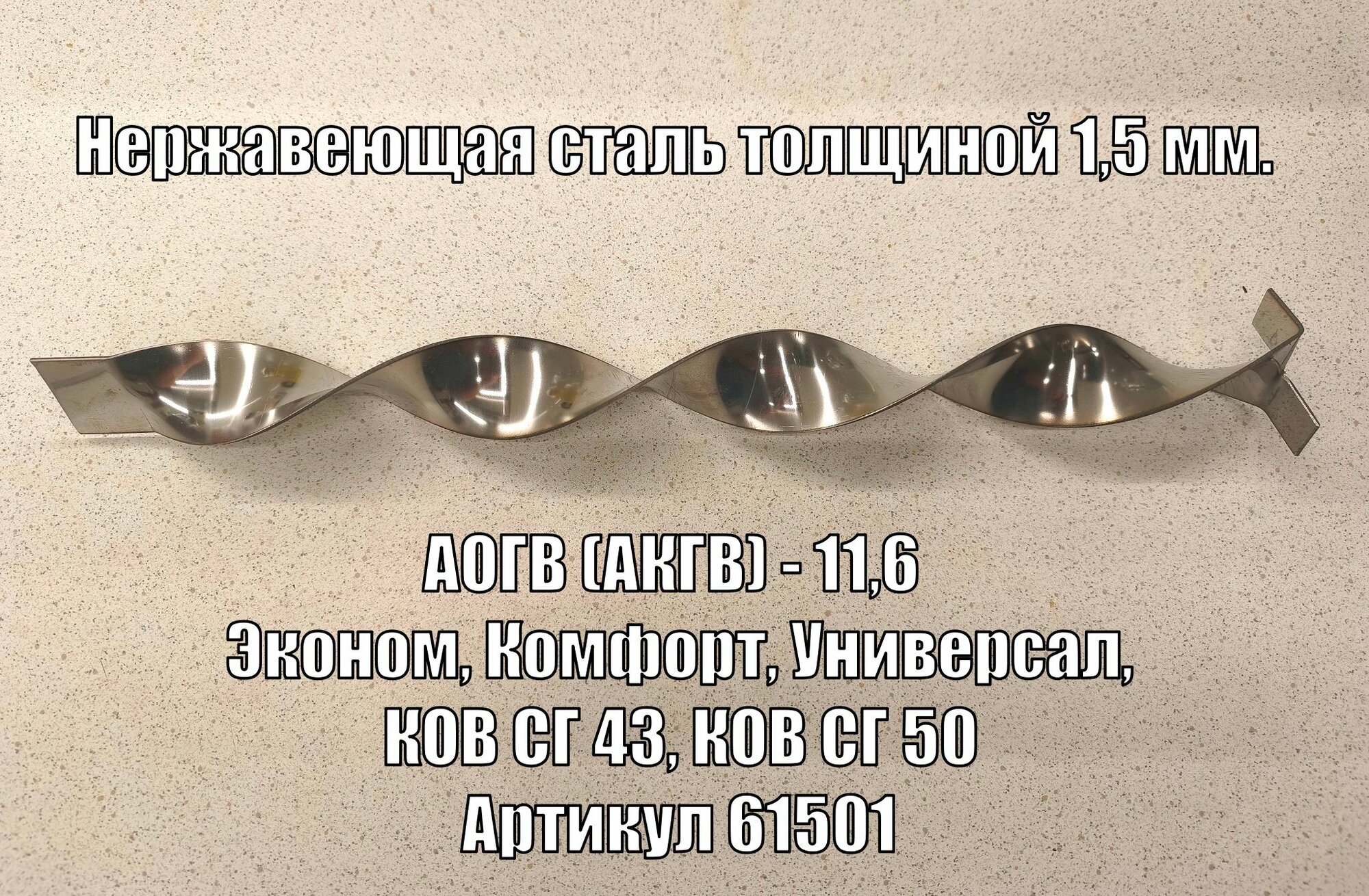 Турбулизатор из нержавейки для АОГВ Жуковский (артикул 61501)