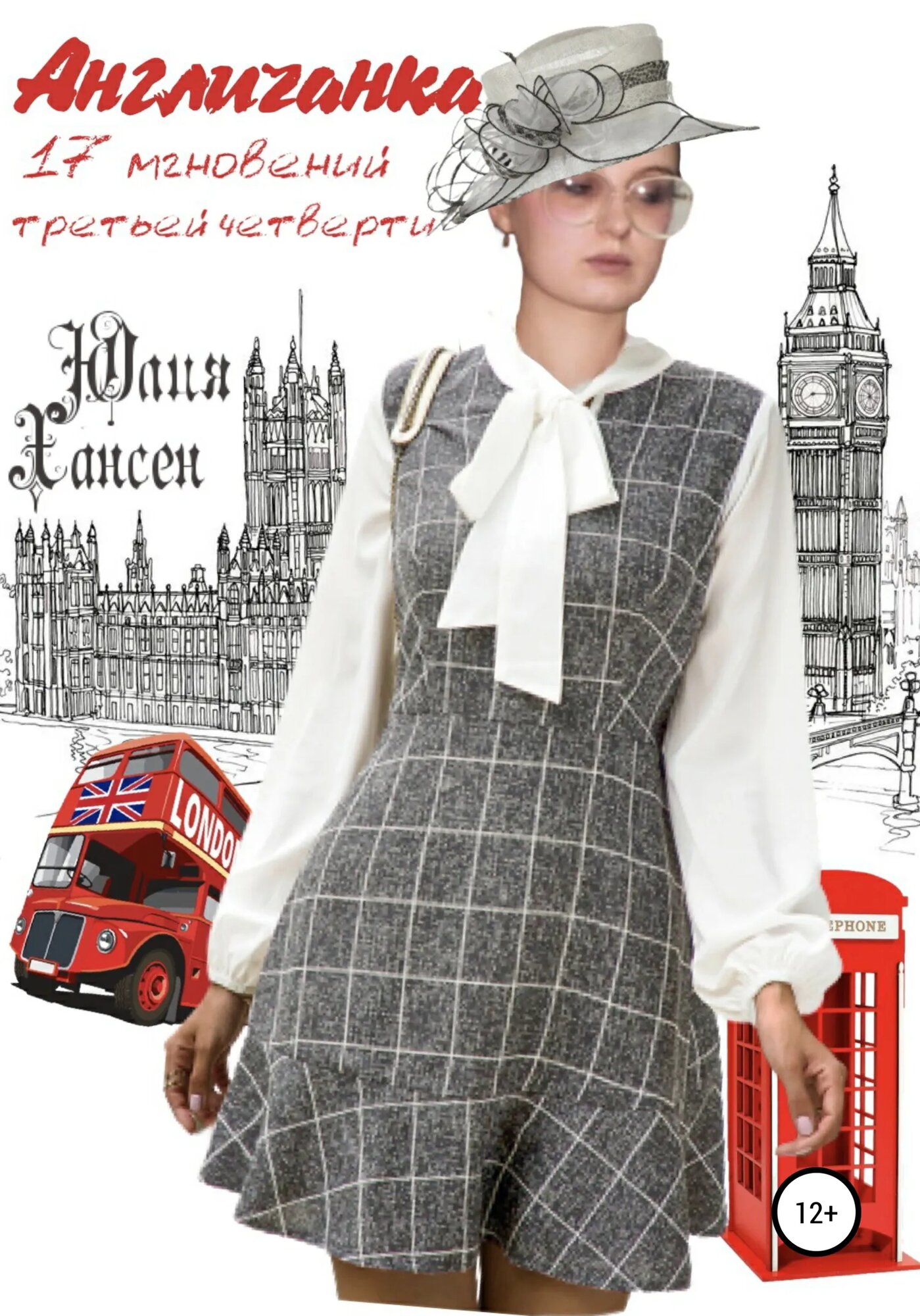 Англичанка, или 17 мгновений III четверти [Цифровая книга]