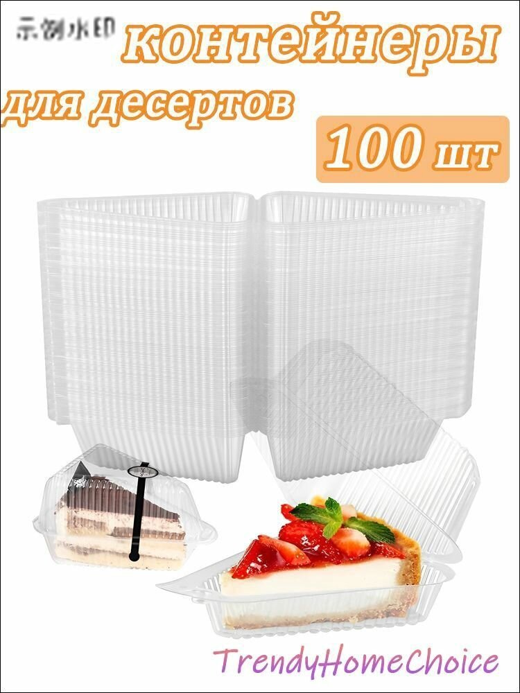 Одноразовые контейнеры для десертов, с крышкой, Набор 100 шт, Пищевой пластик, Для тортов, пирожных, фруктов, Герметичные