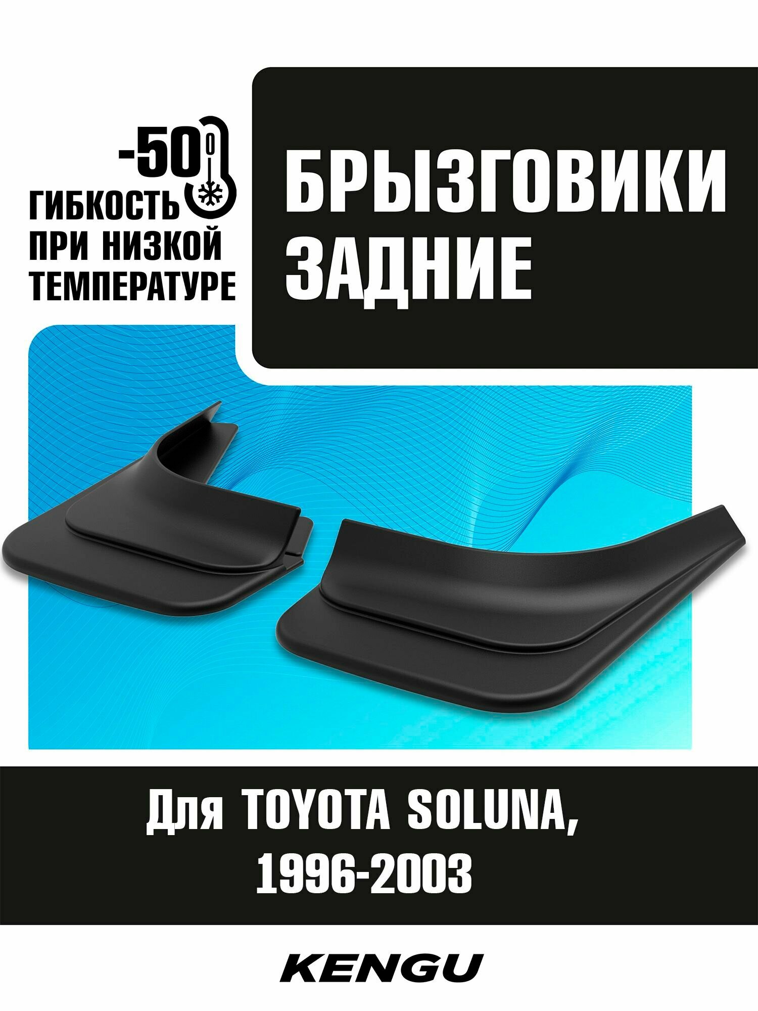 Брызговики задние универсальные для TOYOTA SOLUNA (1996-2003)