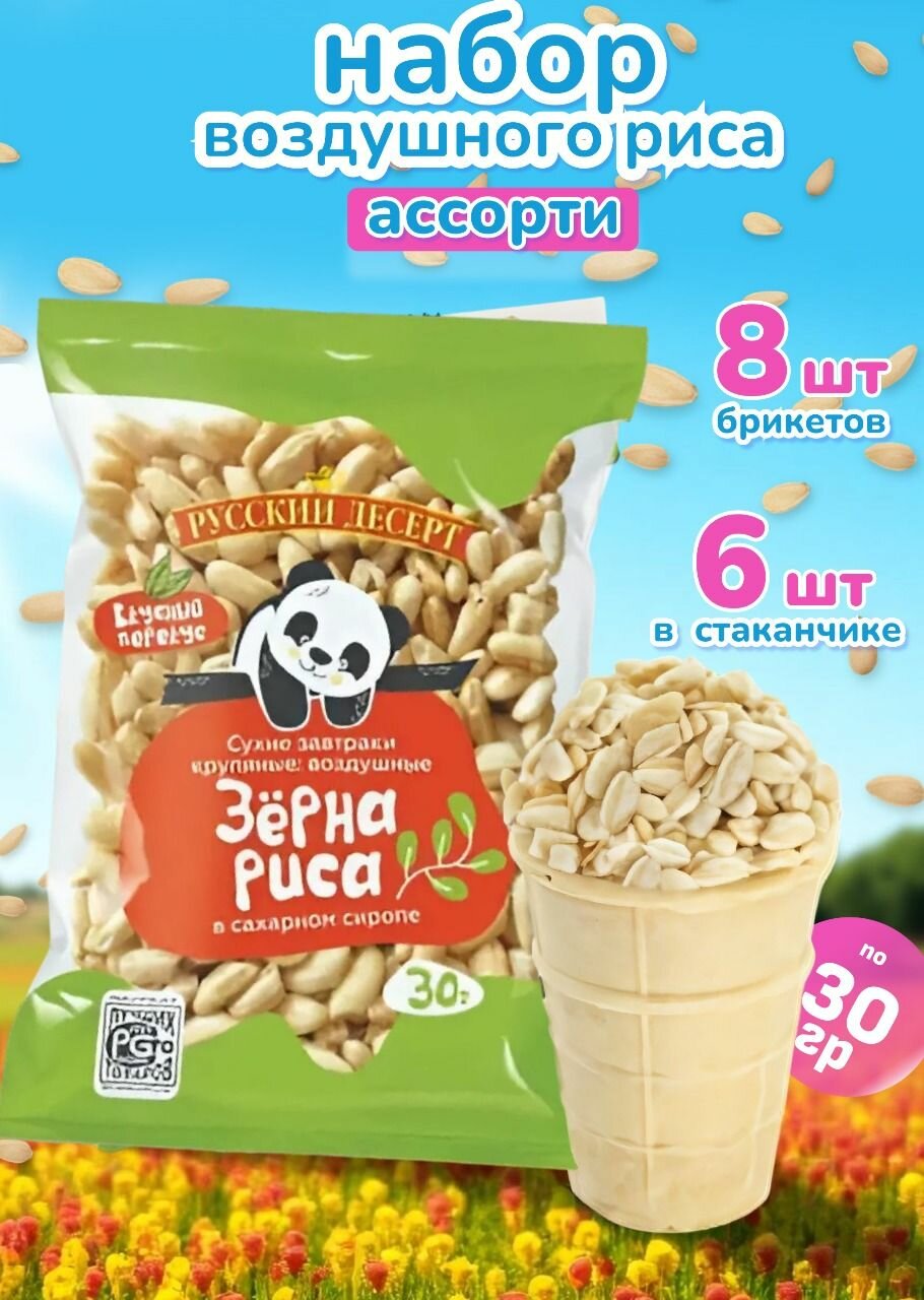 Воздушный рис в сахарном сиропе Ассорти 30гр, 14 шт.