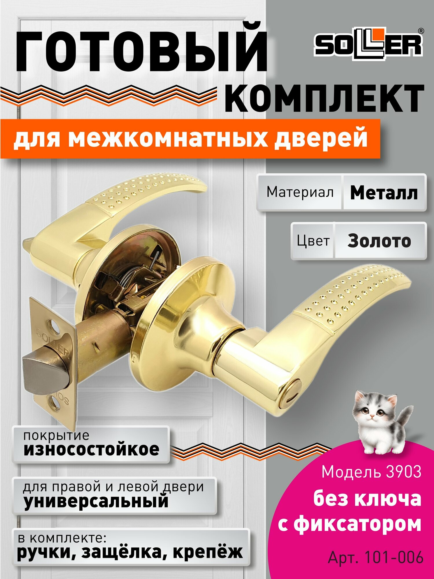 Ручка-защелка нажимная межкомнатная SOLLER R 3903 вкрв золото без ключа с фиксатором