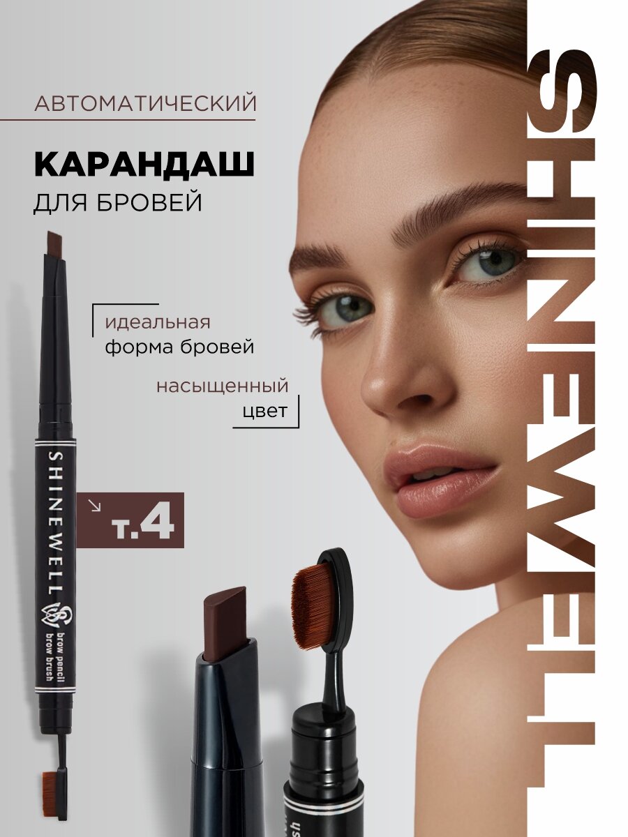 Карандаш автоматический для бровей SHINEWELL с кистью, тон 04 кофейный