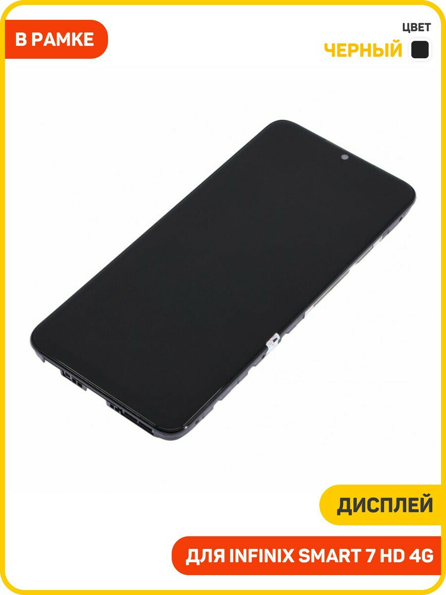 Дисплей для Infinix Smart 7 HD (в сборе с тачскрином) в рамке, черный