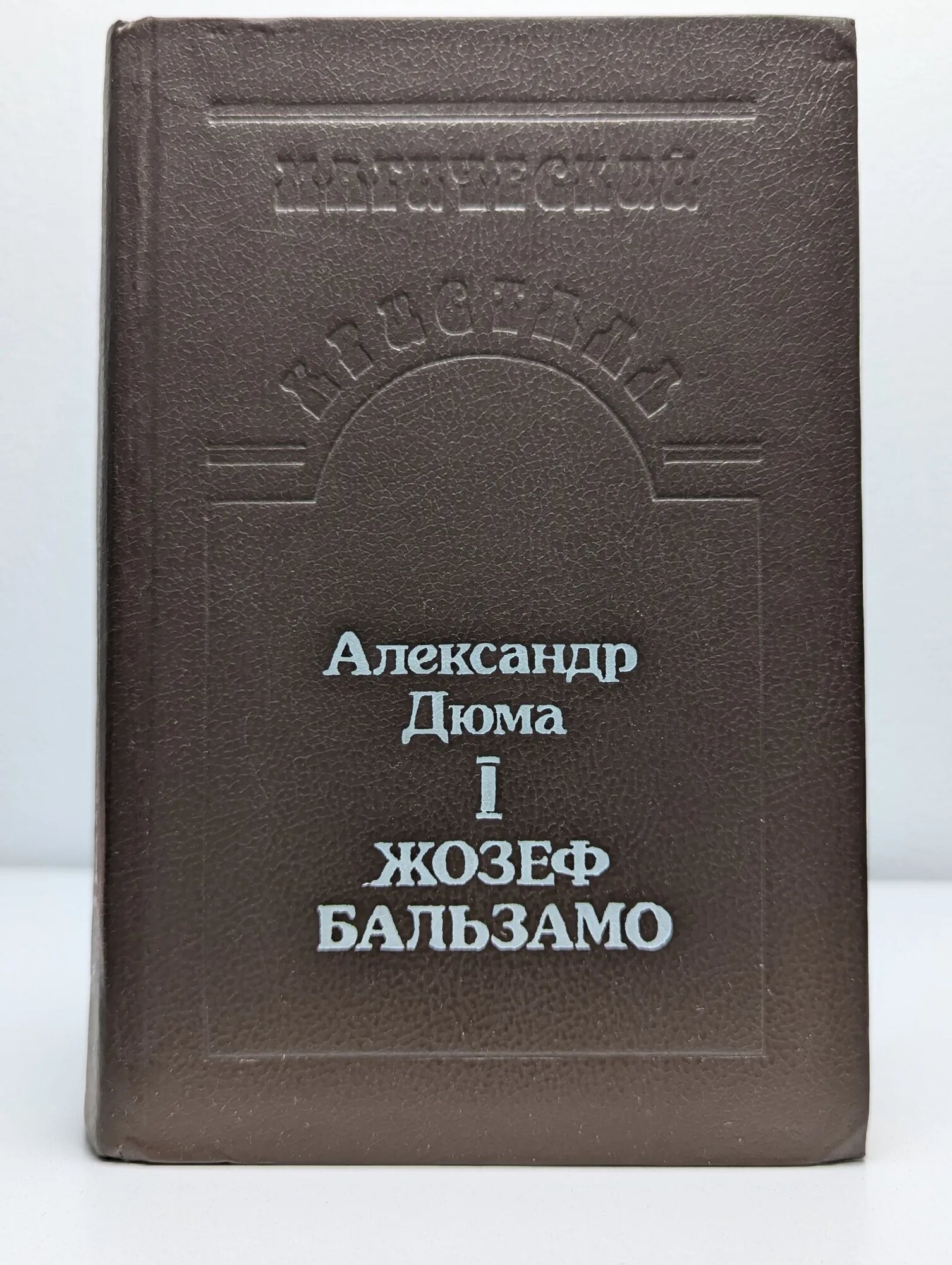 Жозеф Бальзамо. Роман 2 томах. Том 1 Дюма Александр 1992
