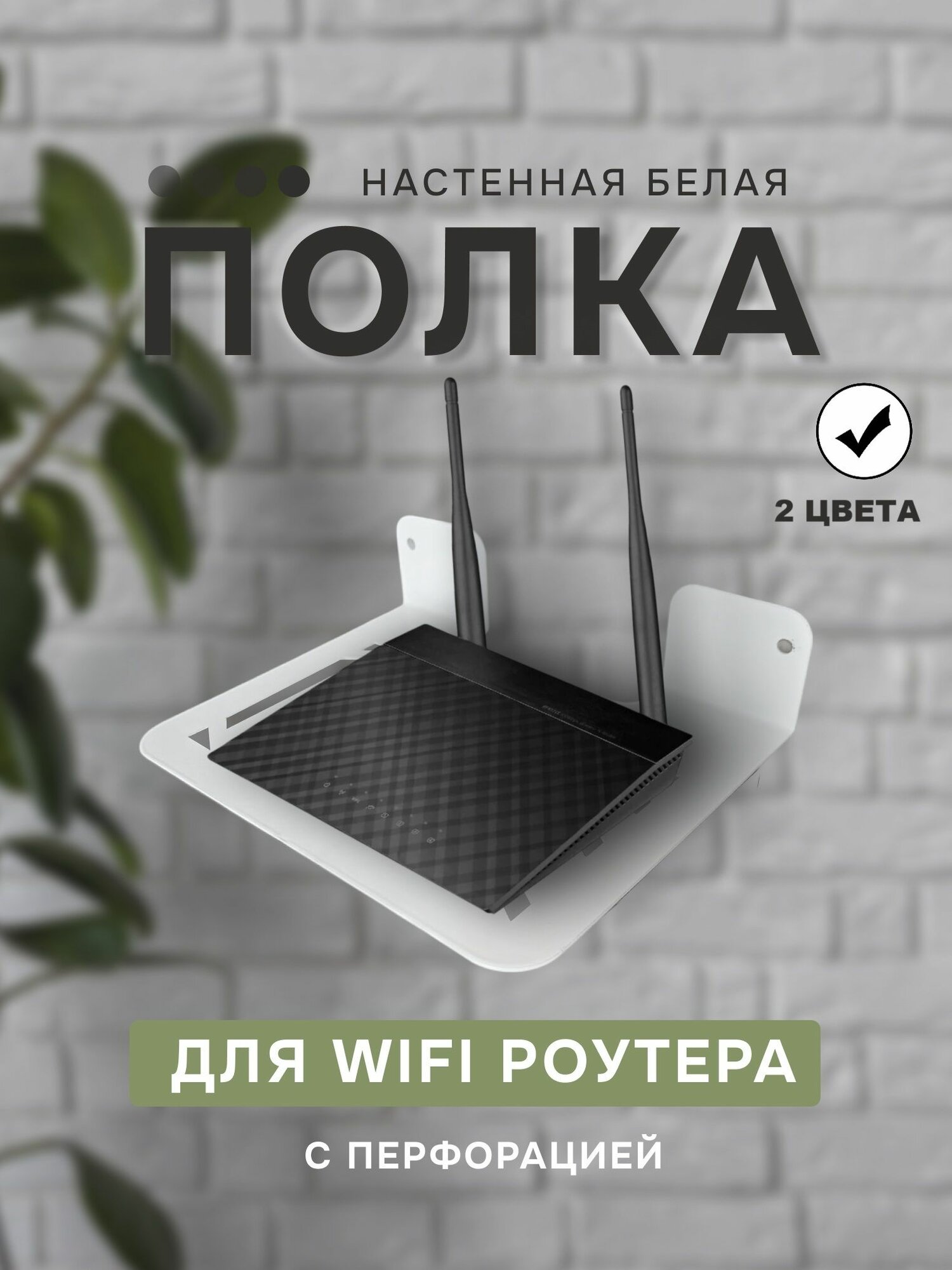 Подставка для роутера белая с перфорацией 22*17см