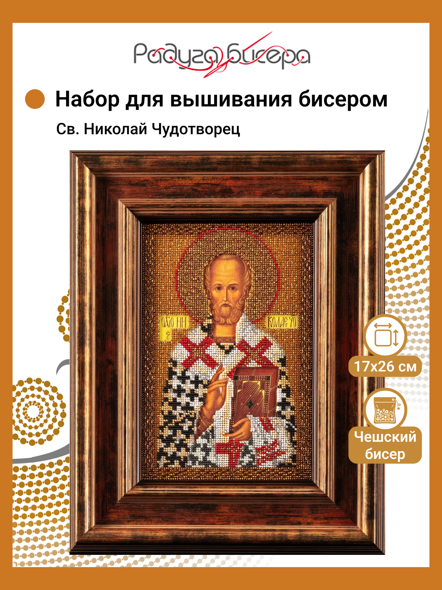 Набор для вышивки бисером, Радуга бисера, В-151, Николай Чудотворец, 17Х26