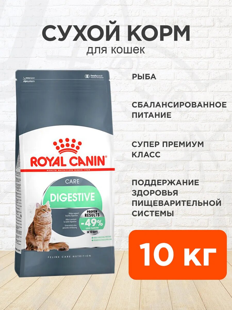 Корм сухой Royal Canin Digestive Care для взрослых кошек для поддержания здоровья, пищеварительной системы, 10 кг