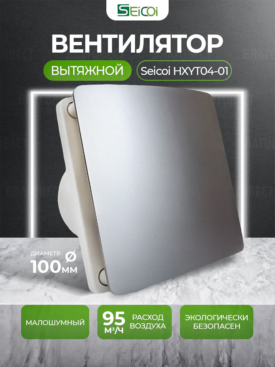 Вытяжной вентилятор Seicoi HXYT04-01 Silver, для ванной/ кухни/ санузла, 100 мм