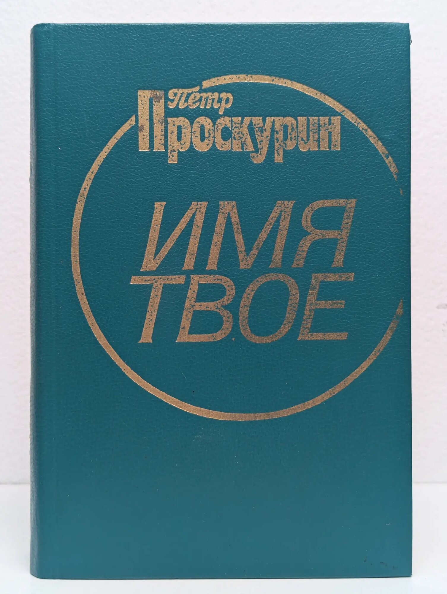 Имя твое Проскурин Петр Лукич 1985